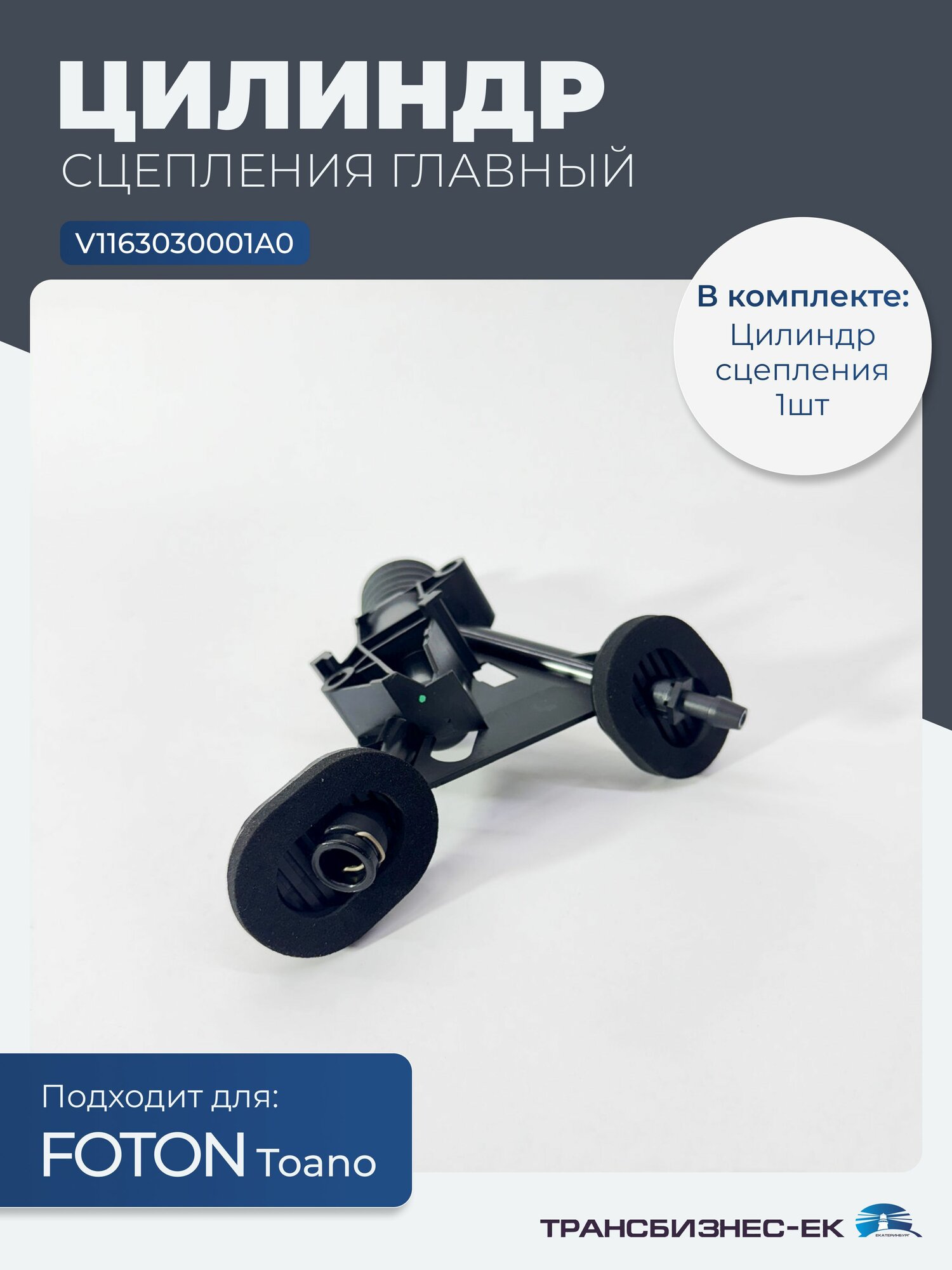 Цилиндр сцепления главный для грузовика FOTON TOANO (V1163030001A0)