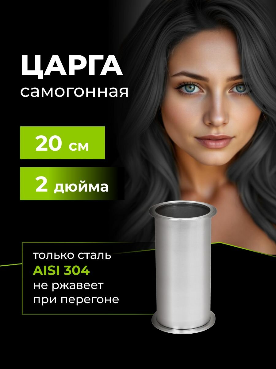 Царга 2 дюйма 20 см для самогонного аппарата