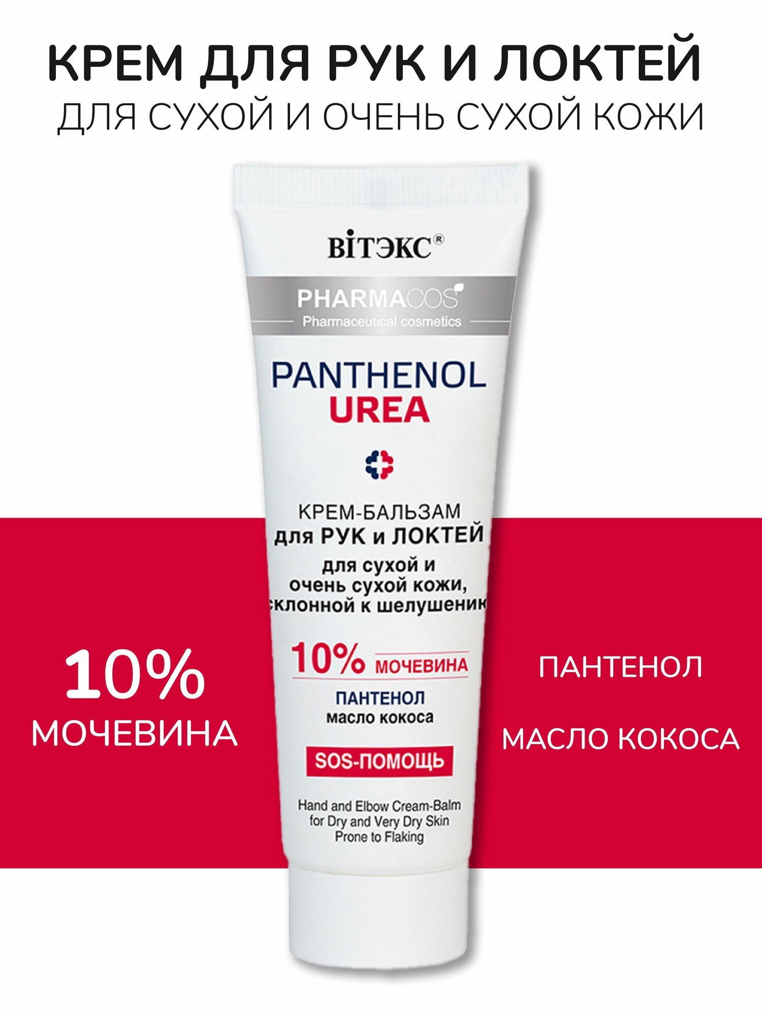 Витэкс Крем-бальзам для рук и локтей "Pharmacos PANTHENOL UREA" с мочевиной 10%, для сухой и очень сухой кожи, склонной к шелушению, 75 мл