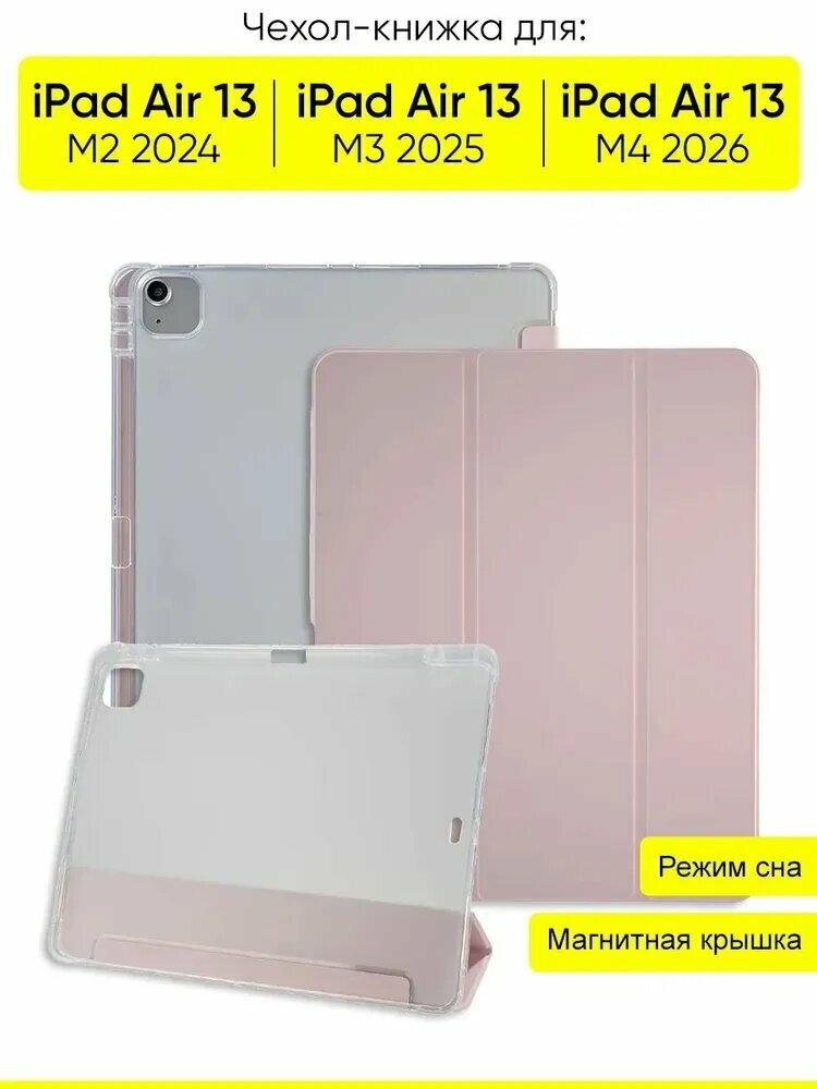 Чехол для iPad Air 13 (M2) 2024 / (M3) 2025 / (M4) 2026