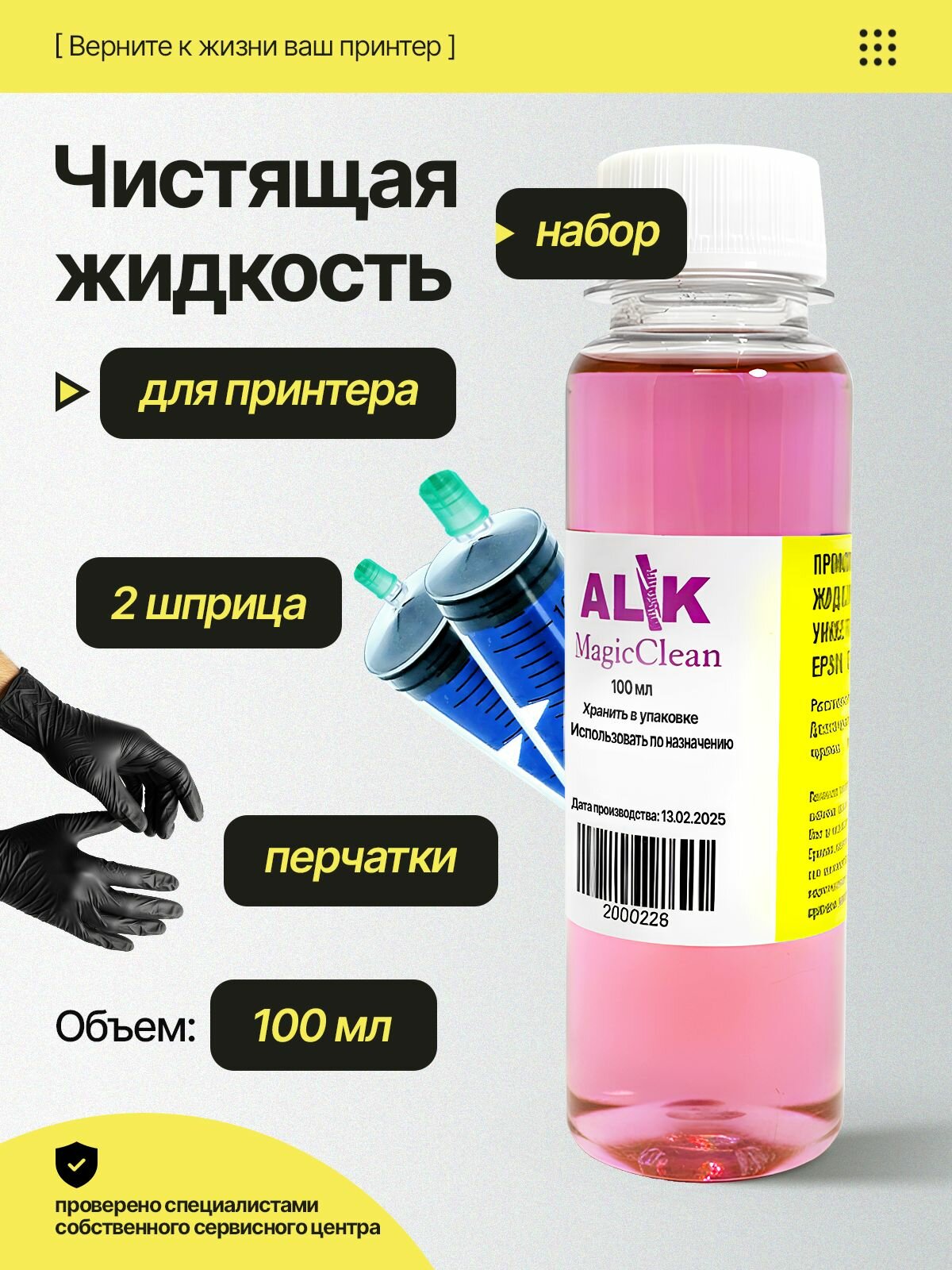 Набор "MagicClean" Промывочная Жидкость для Принтера Epson, Canon, HP, Brother Жидкость для промывки картриджей Canon Cредство для чистки роликов принтера Прочистка картриджа