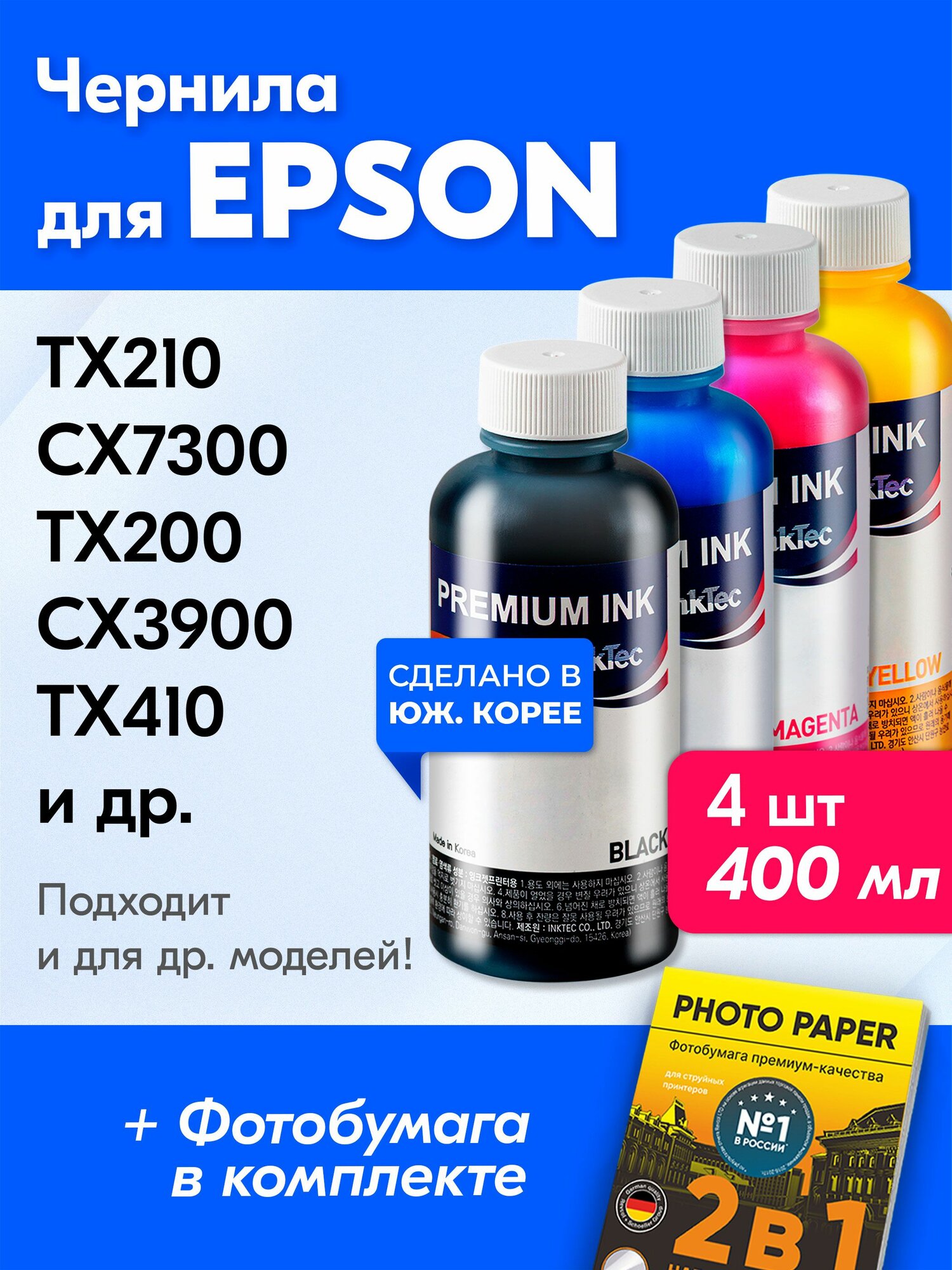 Чернила для Epson T0731-4 / CX4300 SX130 TX117 TX200 SX125 TX210 S22 TX419 CX7300, T26 SX425 TX219 TX410 CX8300 CX3900 C110 CX4900 TX106 CX4100 и др. Краска для принтера Эпсон для заправки картриджей