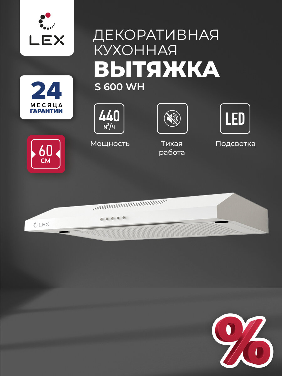 Вытяжка кухонная на 60 см. плоская LEX S 600 White, белая. Кнопочное управление, уровень шума 32-42 дБ, 3 скорости, освещение-лампа накаливания 1х40 Вт. Товар уцененный