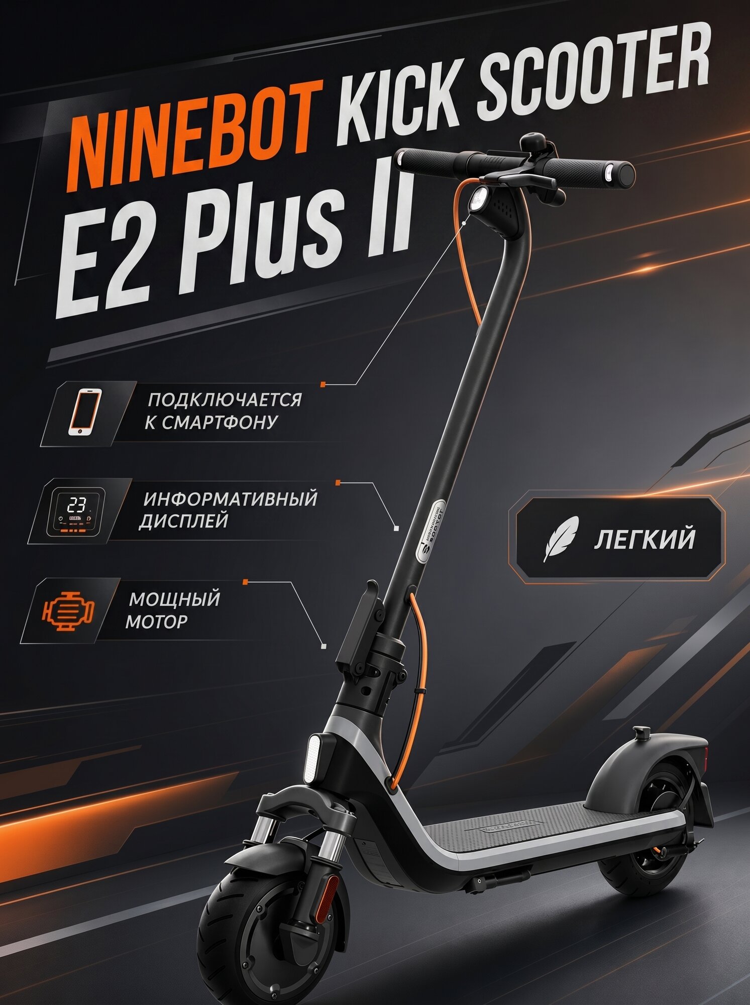 Электросамокат Ninebot "Kick Scooter" E2 Plus II, мощность 500 Вт