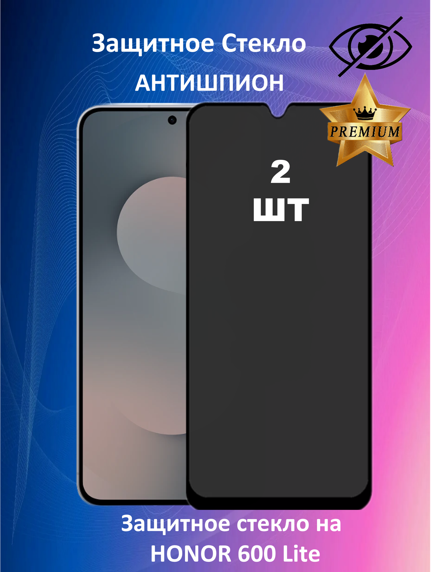 Противоударное стекло антишпион для HONOR 600 Lite (В комплекте 2 штука)