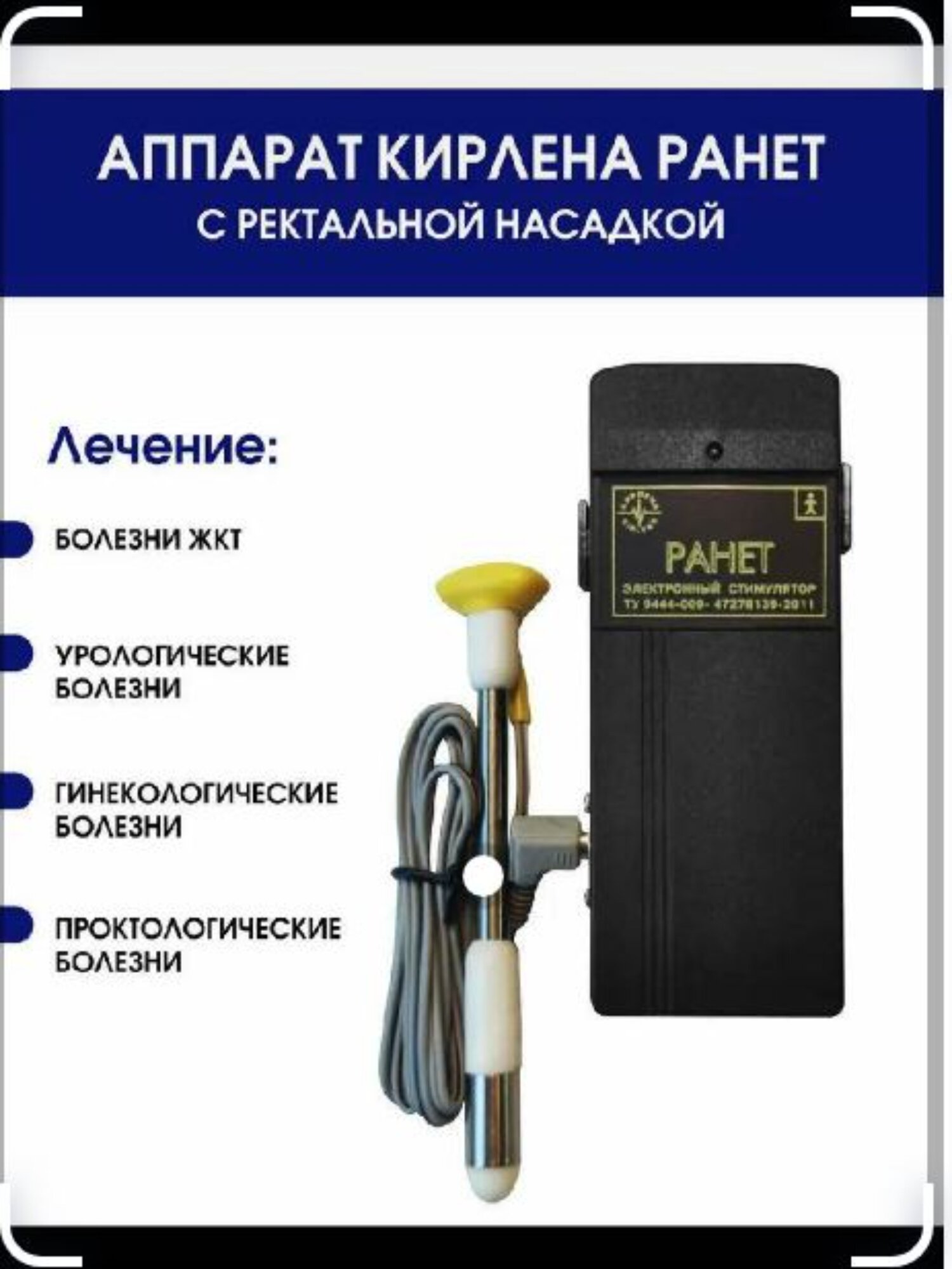 Аппарат физиотерапевтический кирлена Ранет, для простаты, с ректальной насадкой