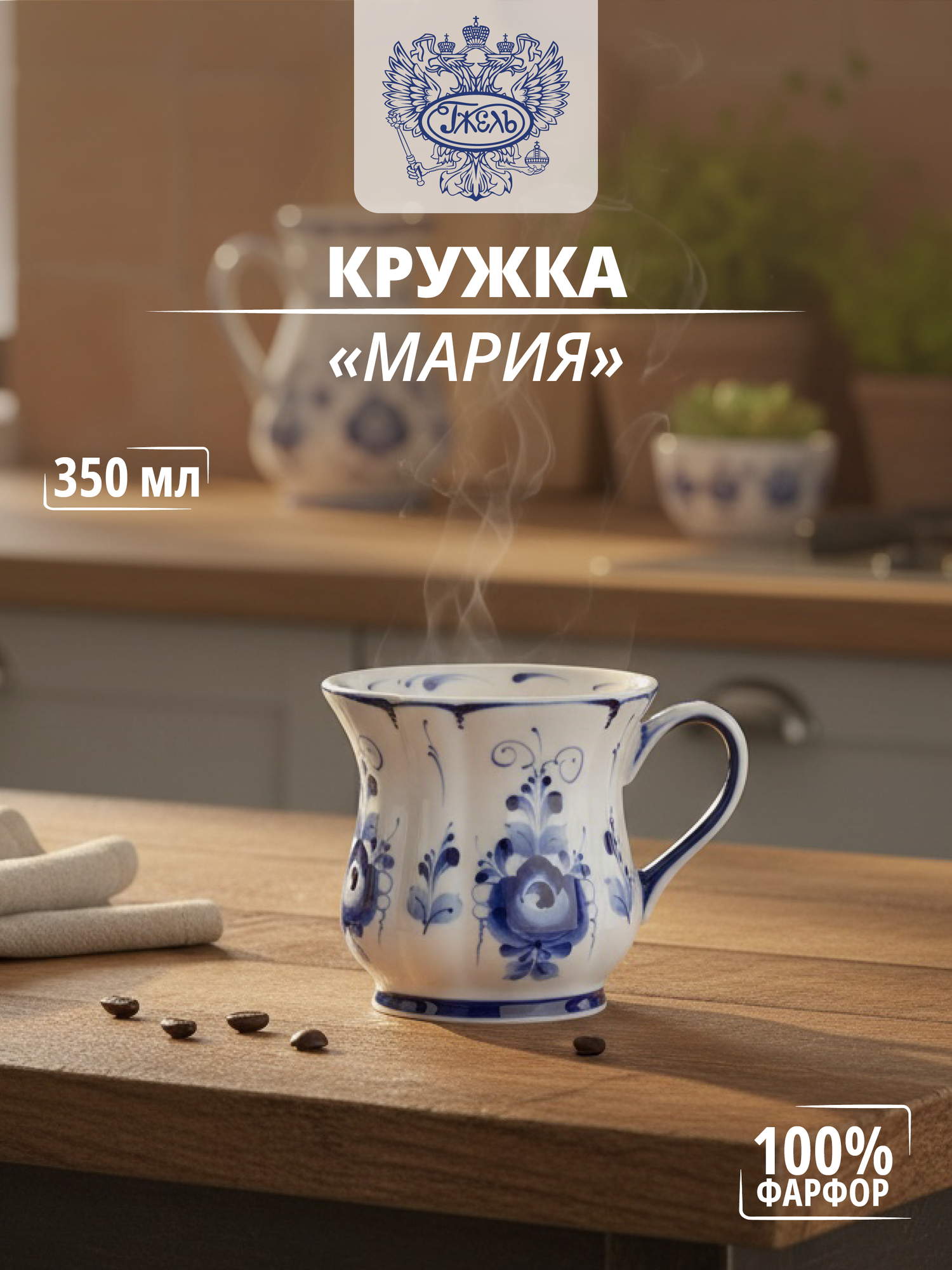 Кружка. Объединение "гжель". Кружка "Мария", емкость 350 мл, фарфор