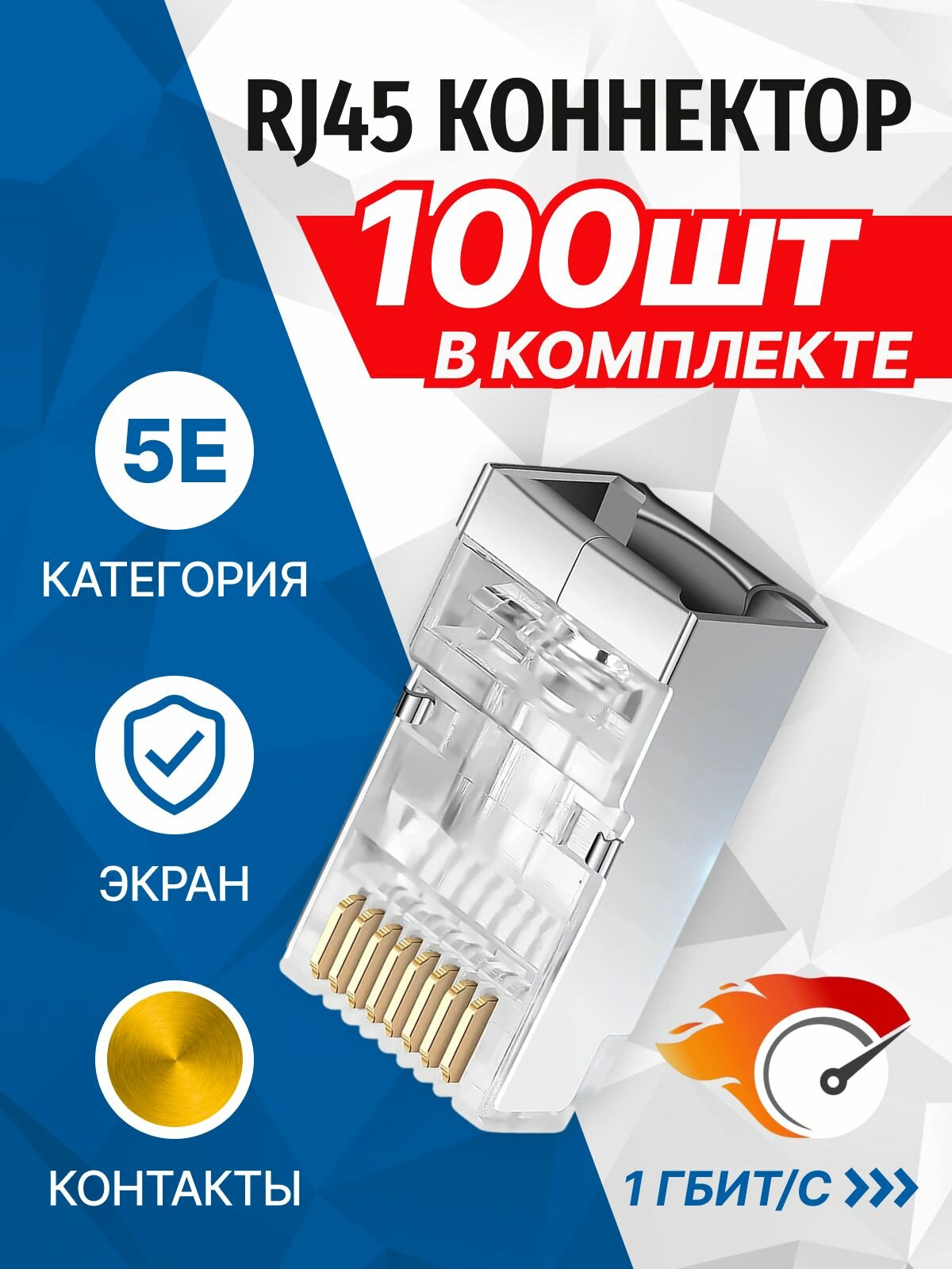 Коннектор RJ45 экранированный для витой пары FTP, категория 5e 8P8C, комплект 100шт. 5bites US060A