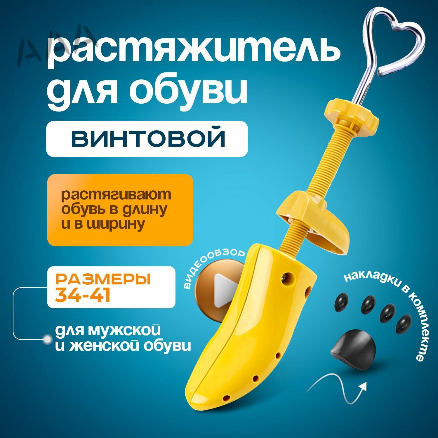 Средство для ухода за обувью Растяжитель