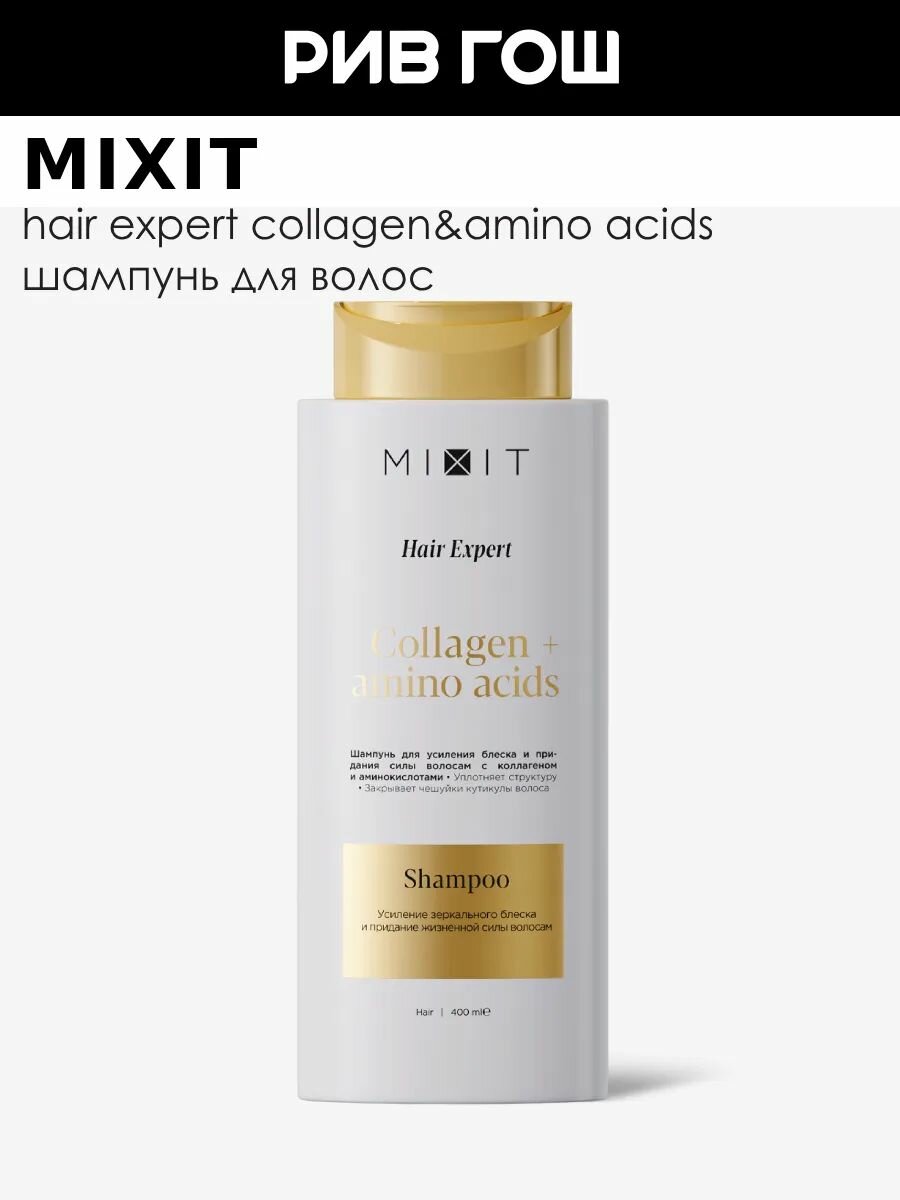 MIXIT Шампунь для усиления блеска и придания силы волосам с коллагеном и аминокислотами, 400 мл