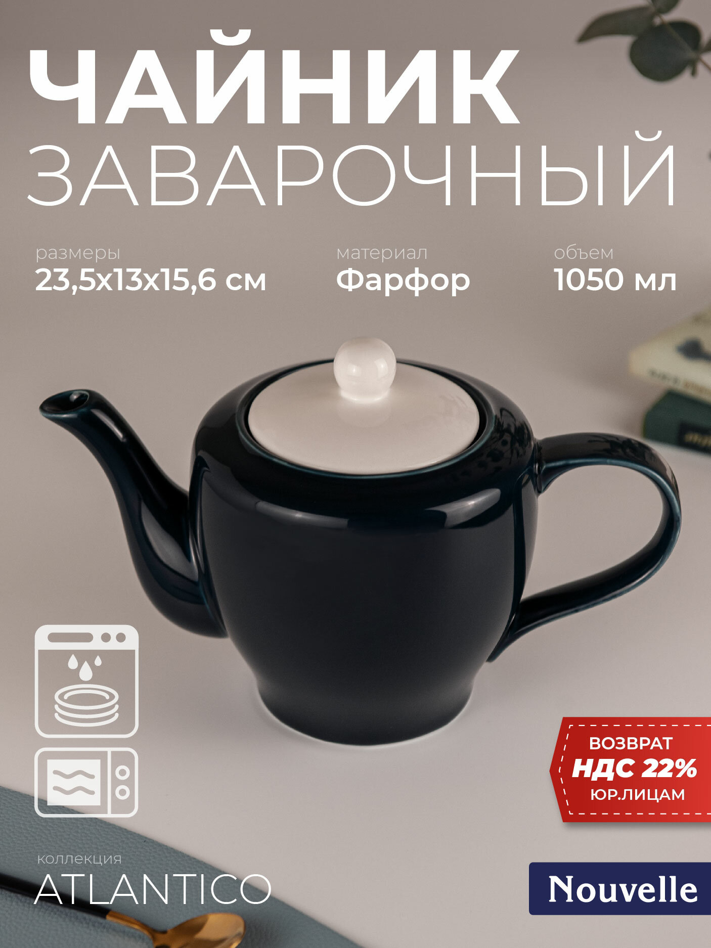 Чайник заварочный 1л Nouvelle Atlantico фарфор, мытье в посудомоечной машине