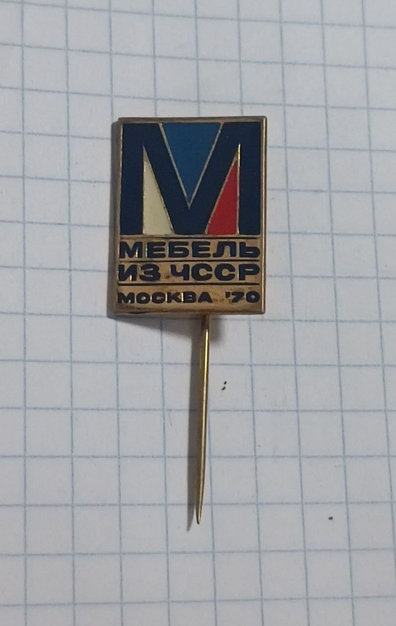 Значок "Мебель из СССР, Москва '70"