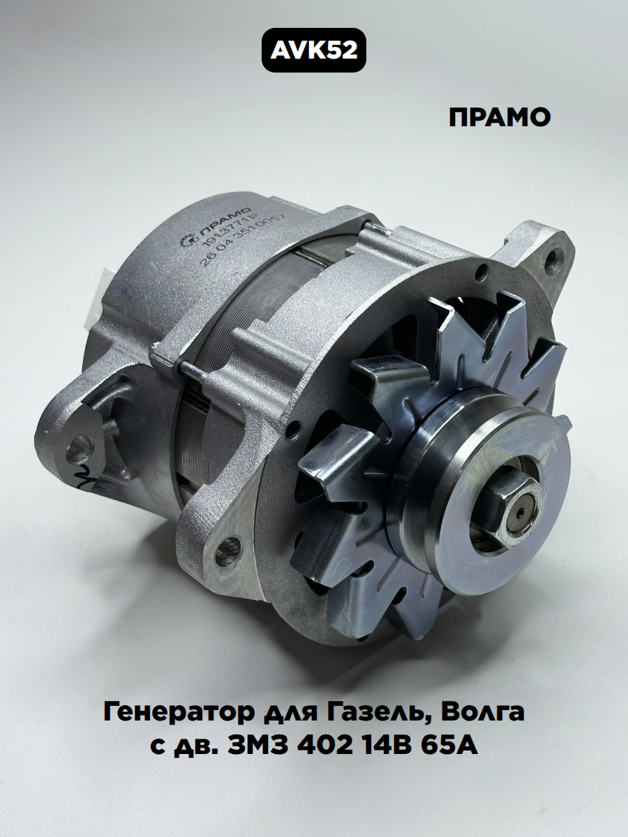Генератор для Газель, Волга с дв. ЗМЗ 402 14В 65А