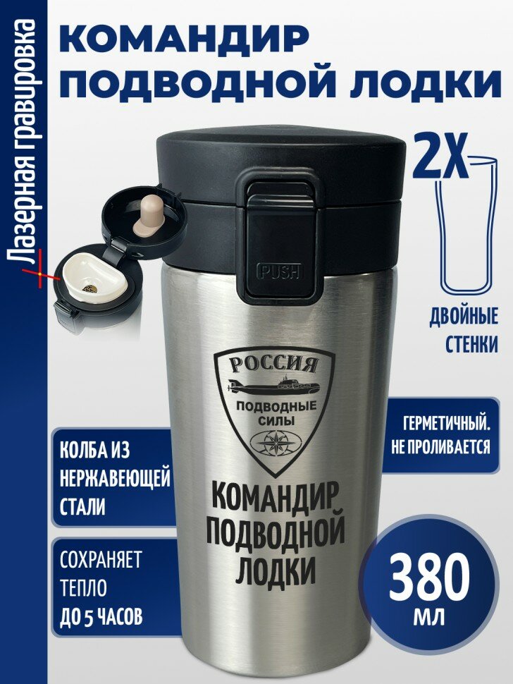 Термокружка "Командир подводной лодки"
