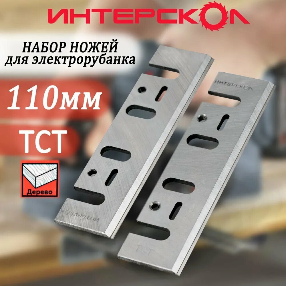 Ножи для электрорубанка (2шт) 110х29х3