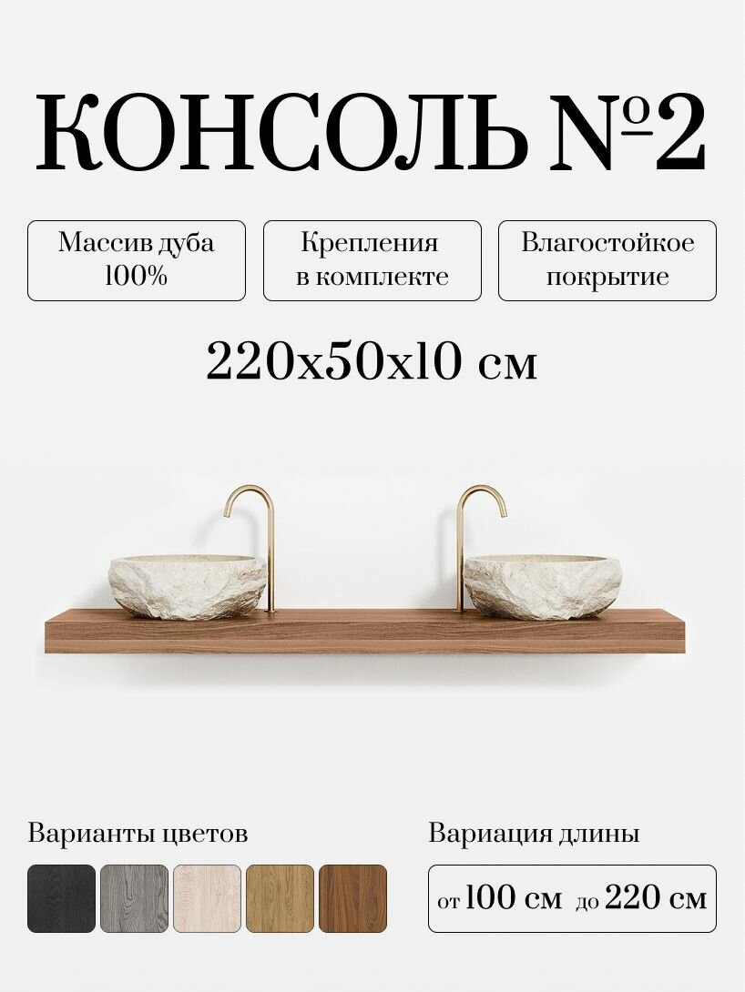 Консоль под раковину из массива дуба столешница для ванной деревянная Консоль №2