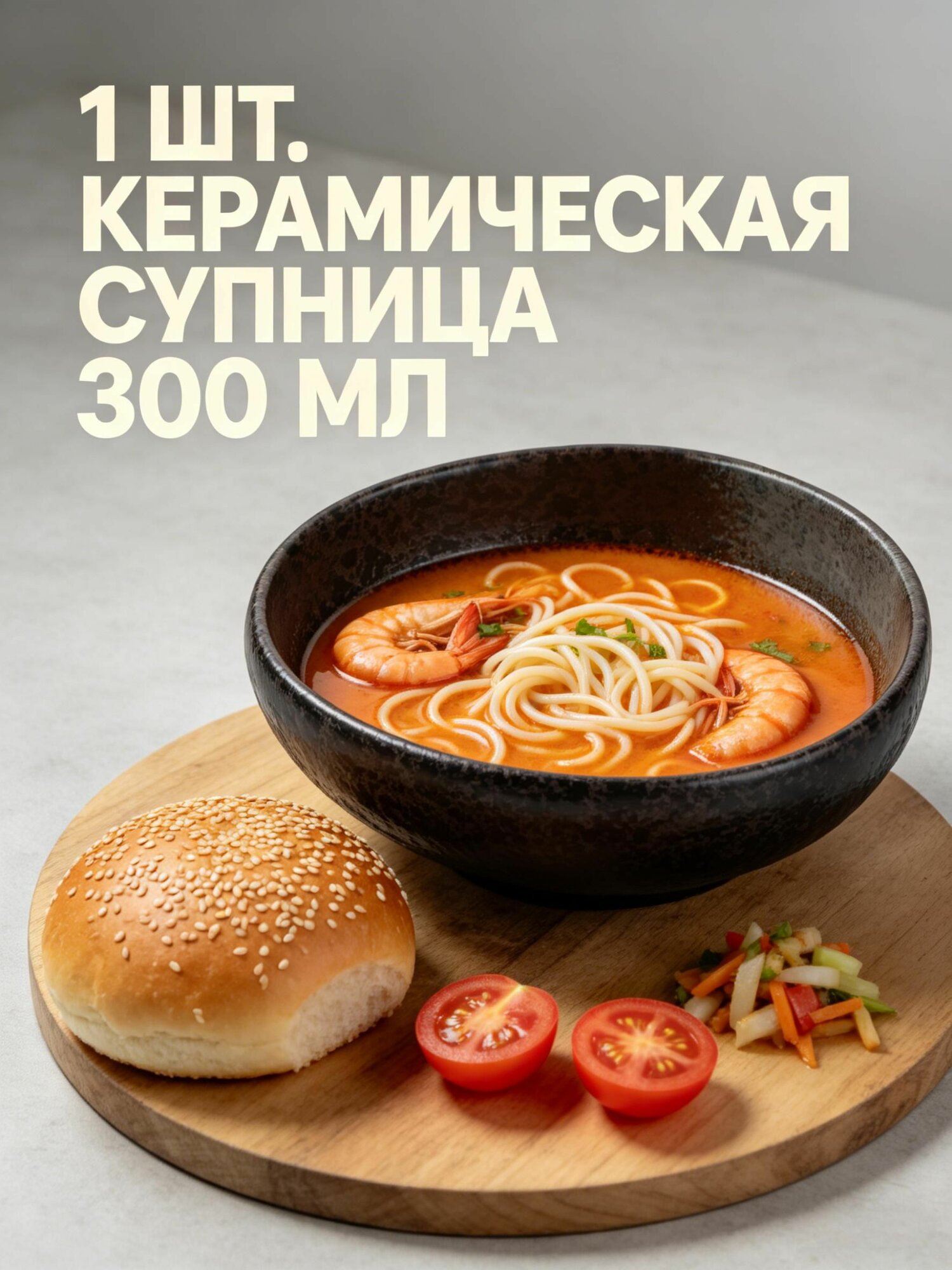 Керамическая глубокая миска черного цвета для салатов и супов, 300 мл для кухни