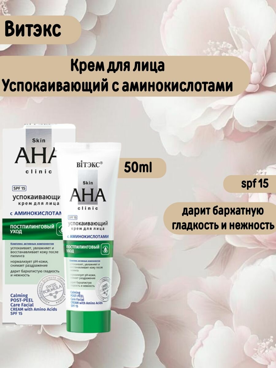 Крем для лица Успокаивающий с Аминокислотами постпилинговый уход Skin AHA Clinic солнцезащитный крем