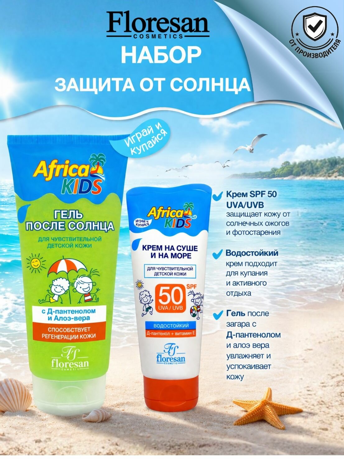 Floresan детский водостойкий крем SPF 50 и гель после загара
