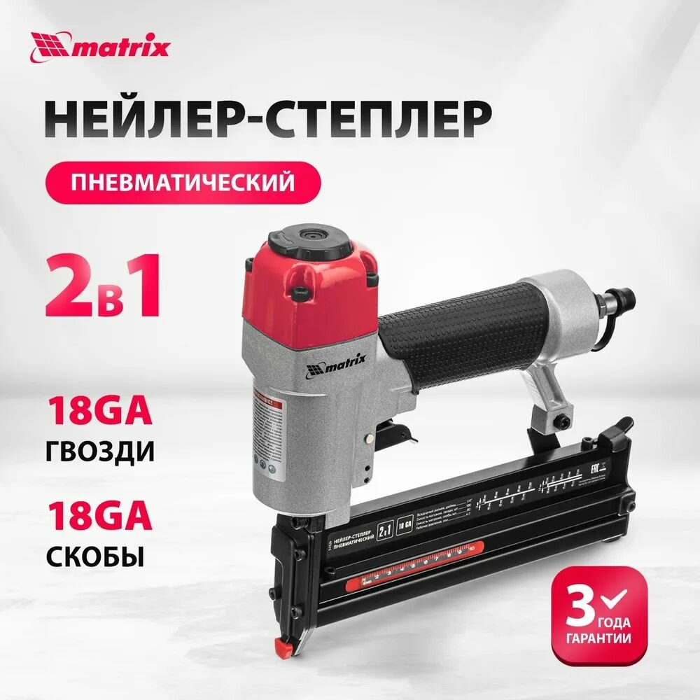 Нейлер-степлер пневматический 2 в 1, гвозди 18GA длина 10-50 мм, скобы 18GA длина 25-40 мм Matrix 57426