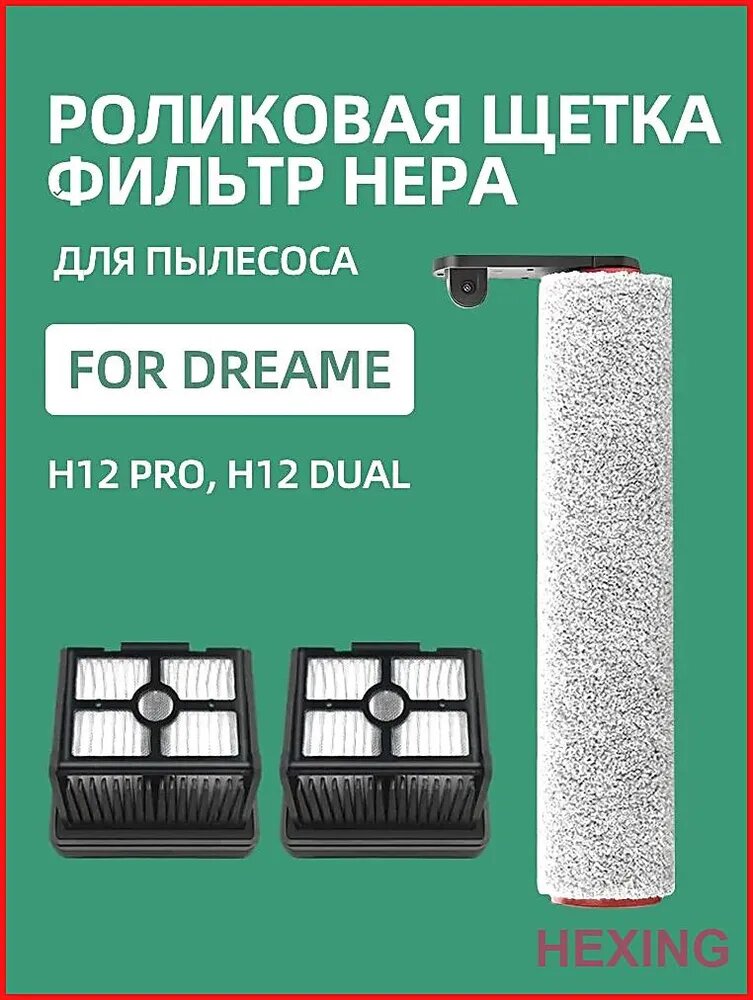 Комплект роликовая щётка + HEPA фильтр для пылесоса совместима с Dreame H12 Pro / H12 Dual