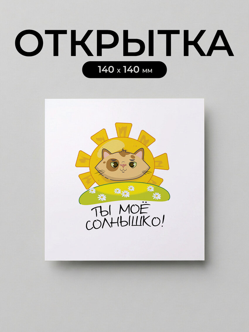 Открытка "ты мое солнышко"