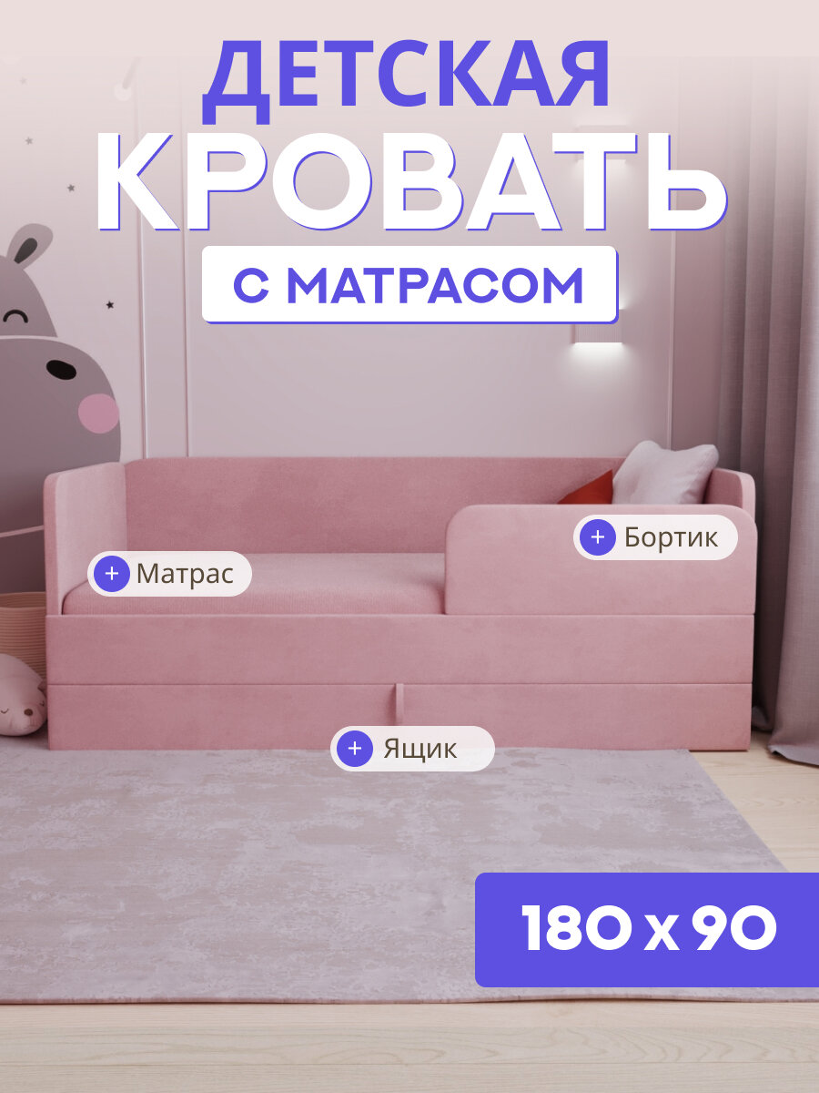 Детский диван-кровать 180*90 с матрасом, ящиком и бортиком. Малика темно- розовый