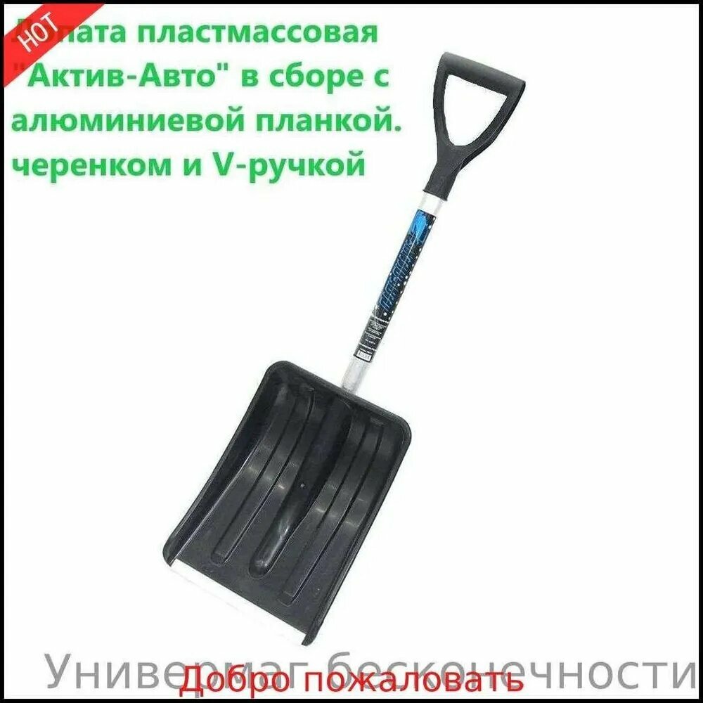 Лопата автомобильная, для уборки снега 29 см