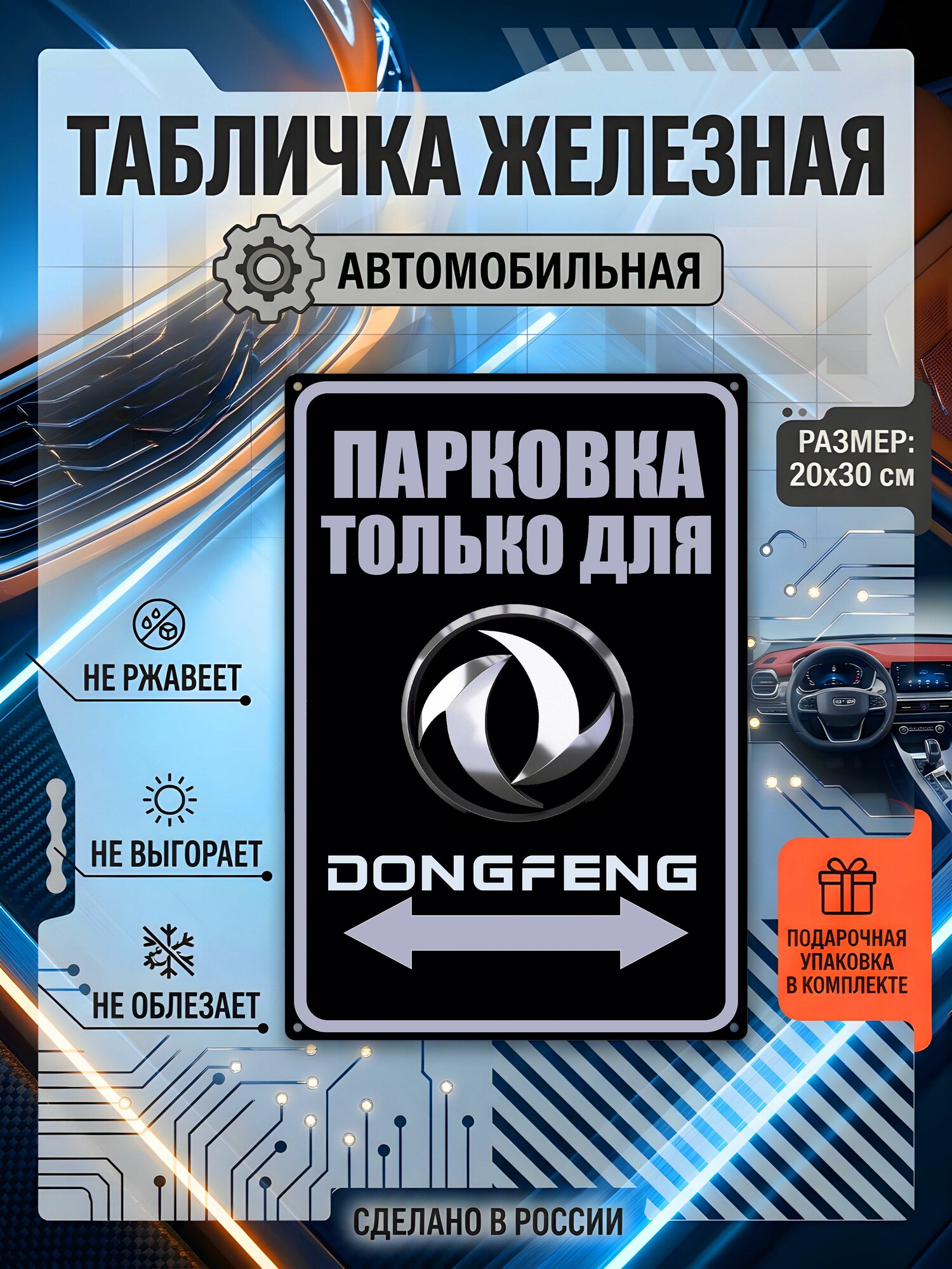 Металлическая табличка Парковка Авто Dongfeng, Дунфен, подарочная упаковка в комплекте