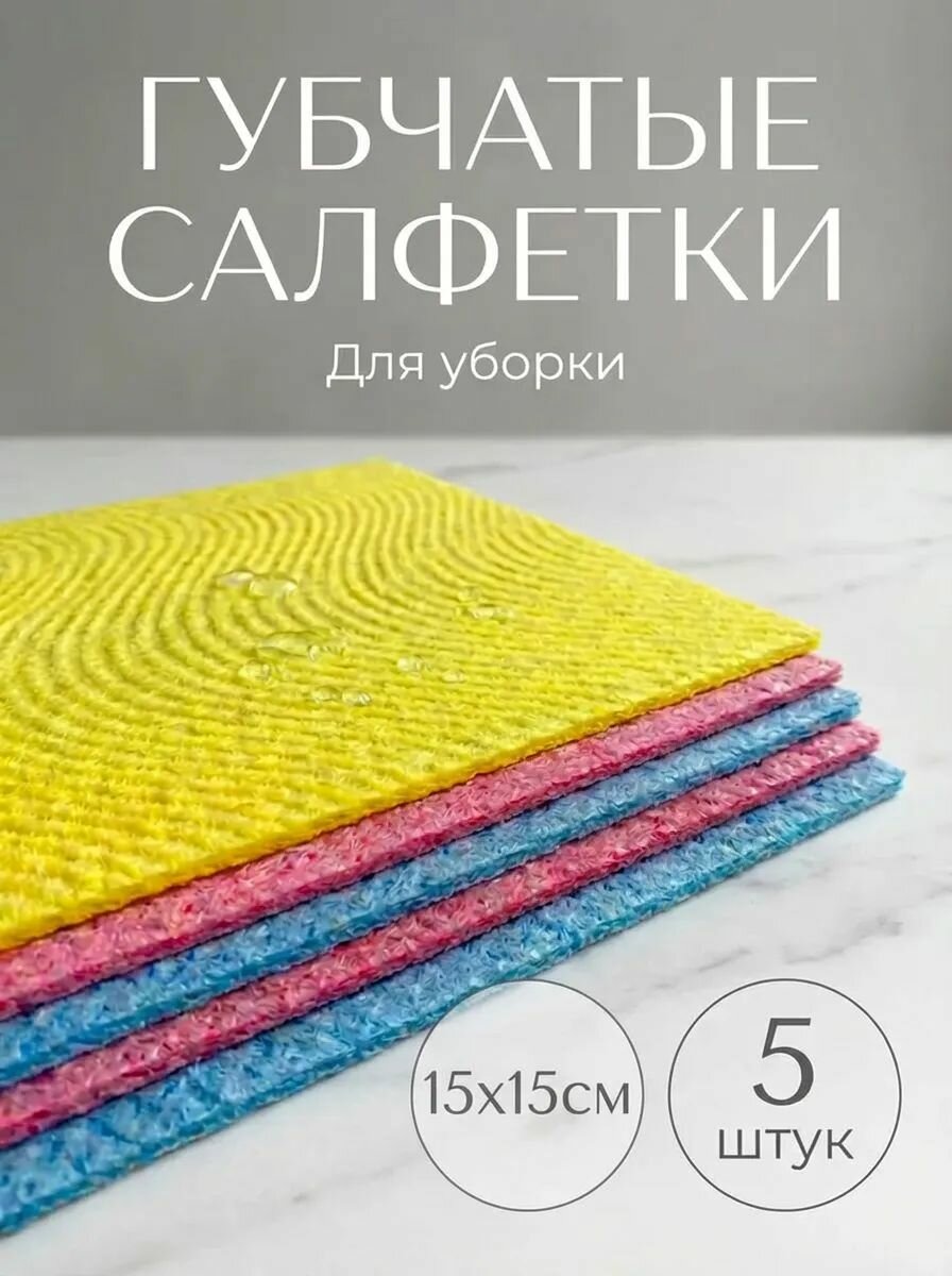 Салфетки губчатые, Тряпки для кухни / целлюлозные 5 шт в упак