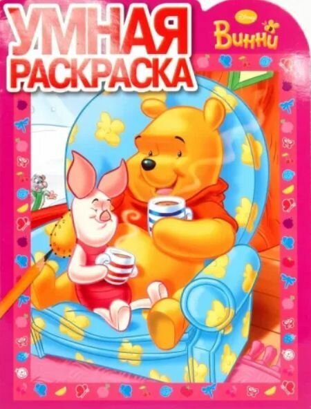 Умная раскраска Дисней. Винни и его друзья (№ 1002)