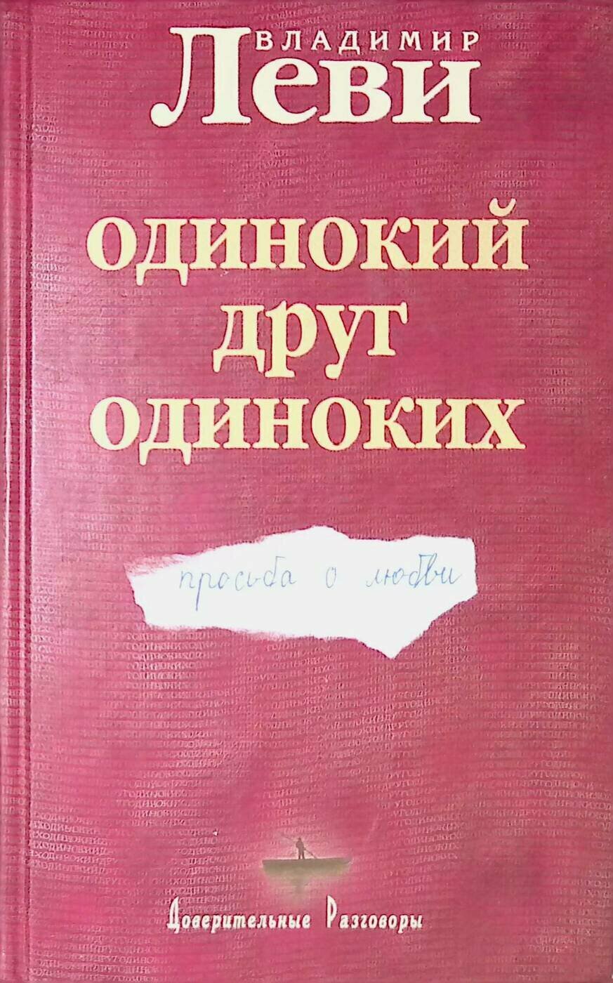 Одинокий друг одиноких
