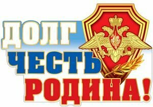 Плакат А2. Долг. Честь. Родина. ТЦ Сфера