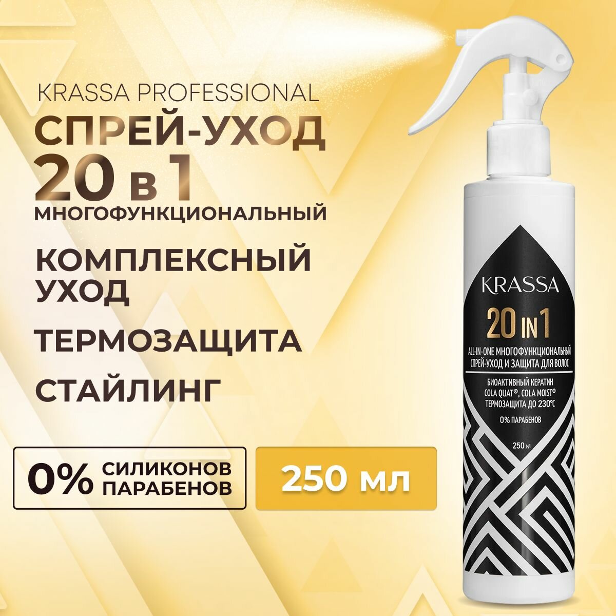 Спрей для волос 20в1 несмываемый уход термозащита KRASSA Professional, питание, увлажнение, для легкого расчесывания, 250 мл