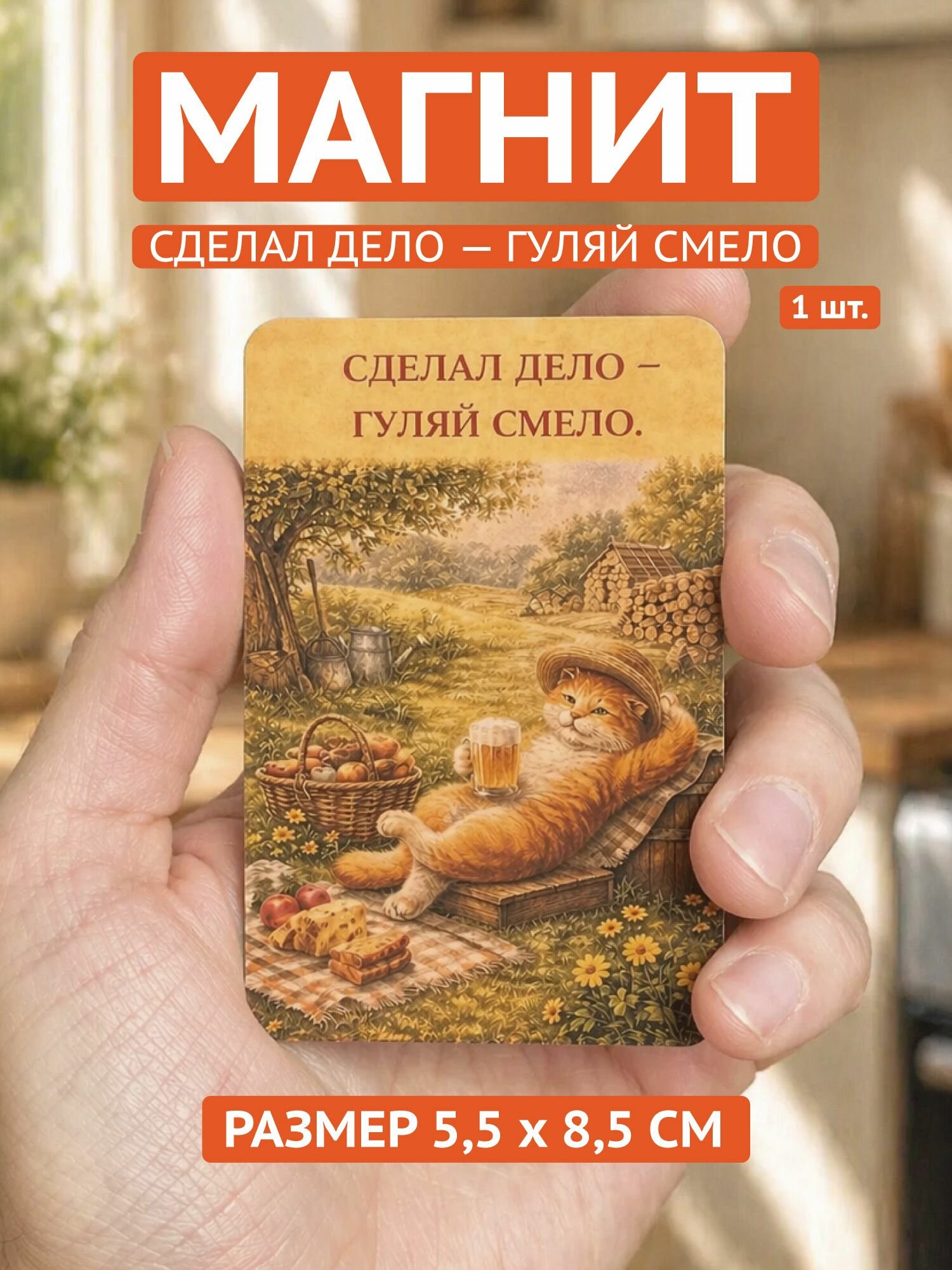 Магнит Сделал дело-гуляй смело. 5,5 на 8,5 см. 1 шт. Магнитик на холодильник с котиком.