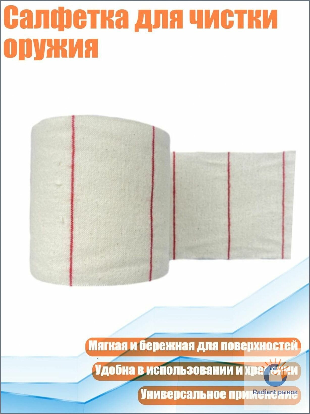 Салфетка для чистки оружия, - Ширина 10 см