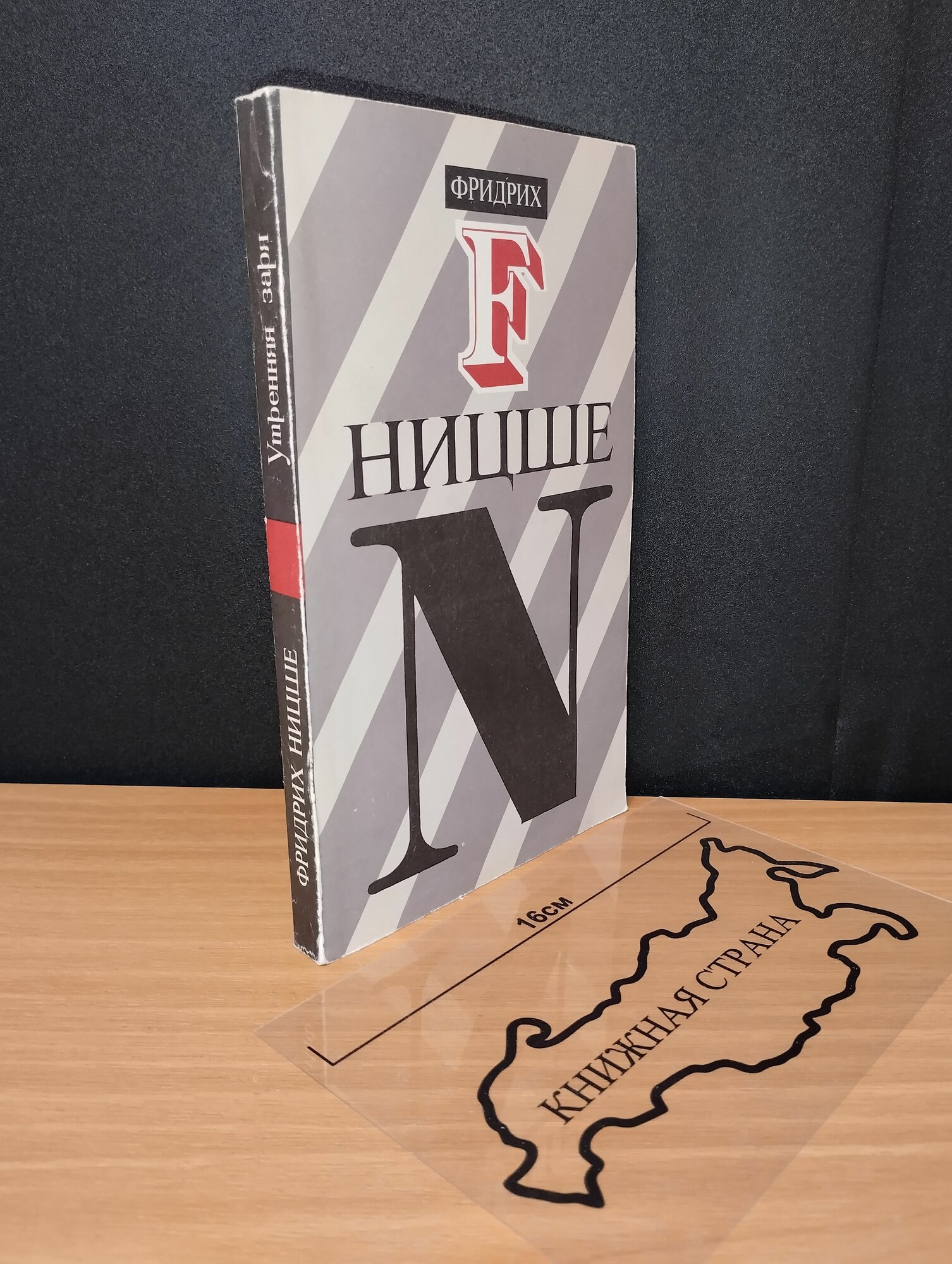 Утренняя заря . Ницше Фридрих Вильгельм. 1991