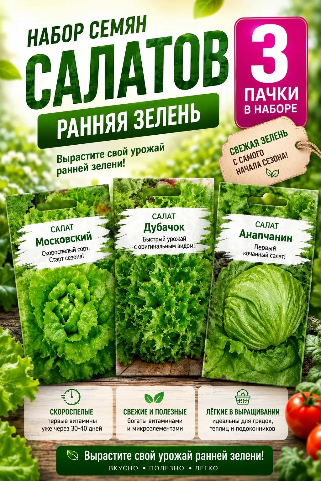 Семена Набор Салатов "Ранняя зелень" 3 шт