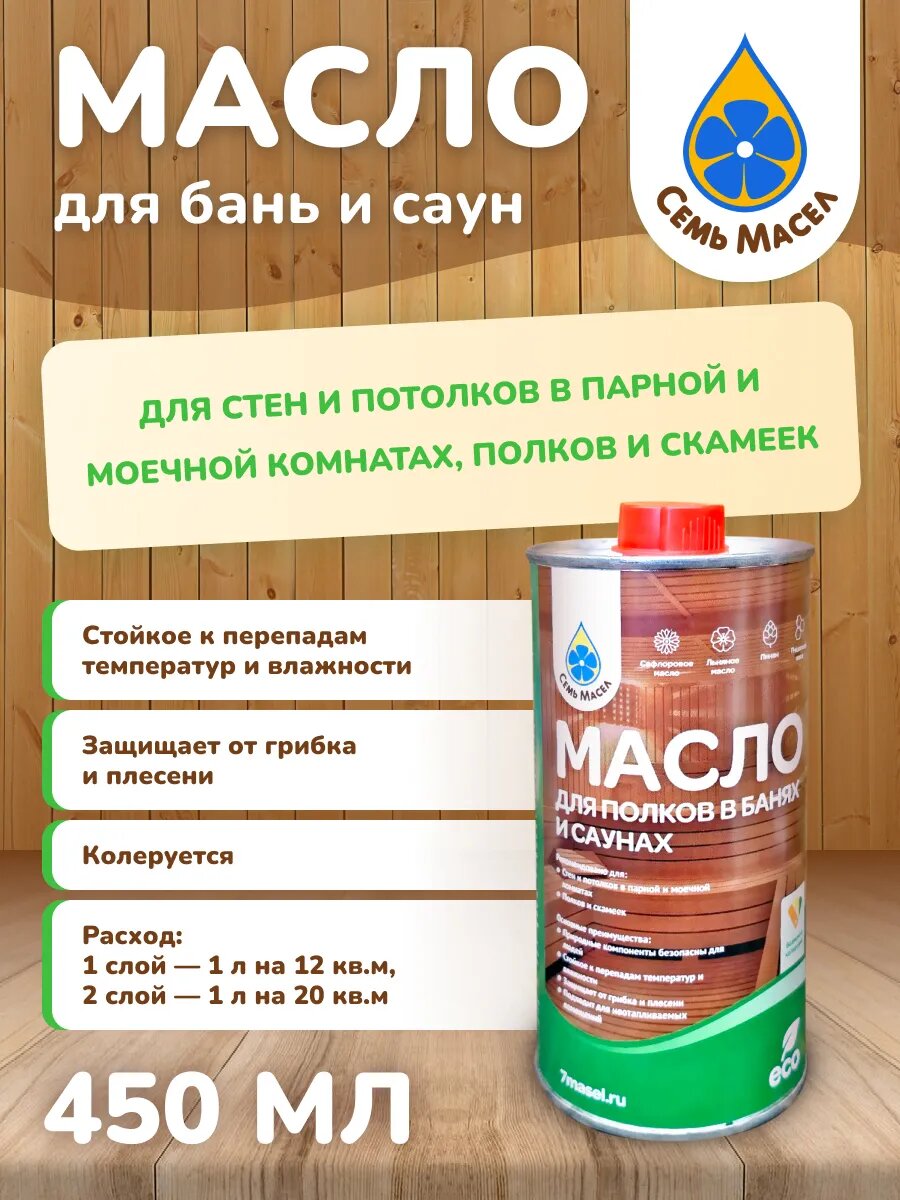 Экологически чистое масло для бань и саун по дереву «Семь Масел», 0,45 л, с воском, колеруемое, паропроницаемое