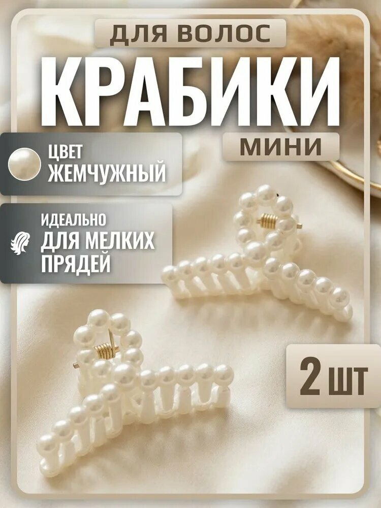 Крабики для волос средние жемчужные набор 2 шт
