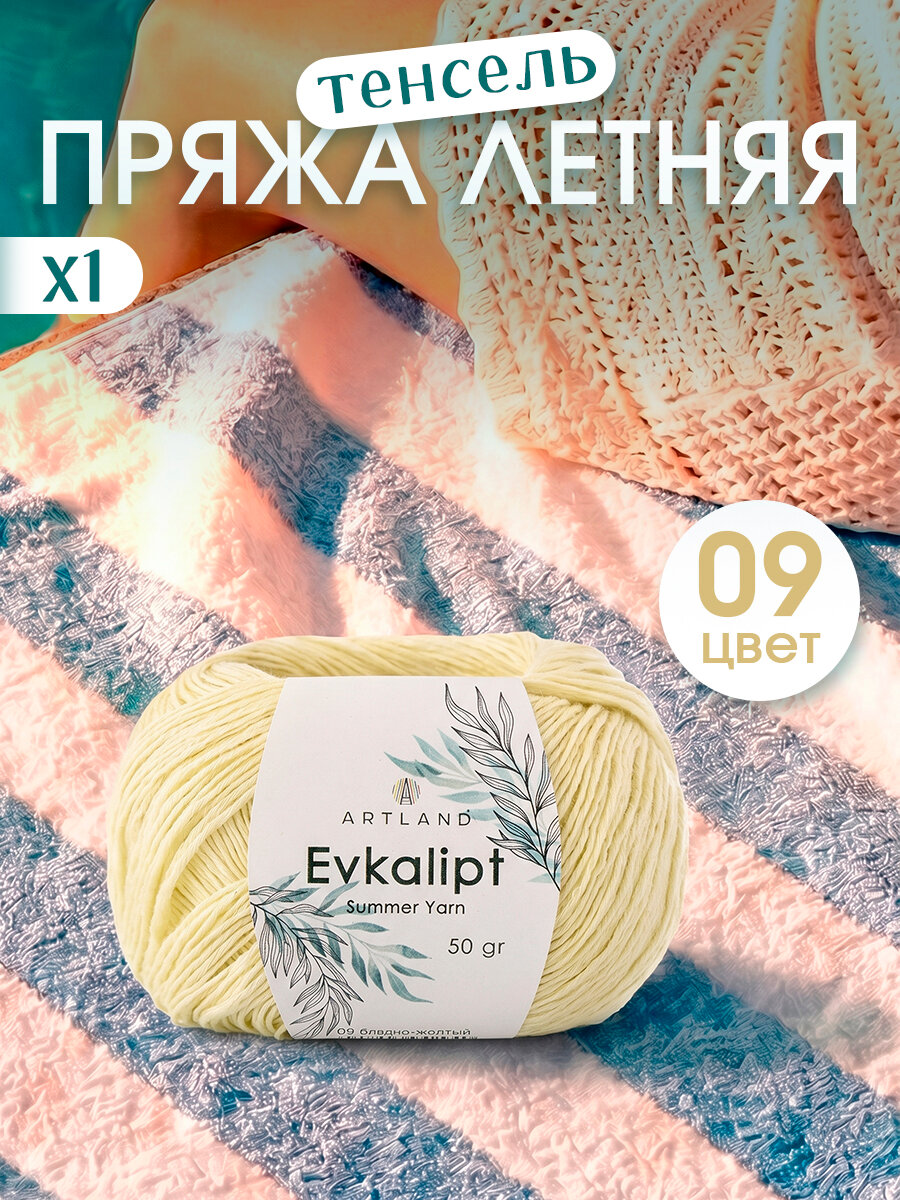 Пряжа для вязания Evkalipt Artland 1 моток (200 м, 50 гр), цвет 09 бледно-жёлтый