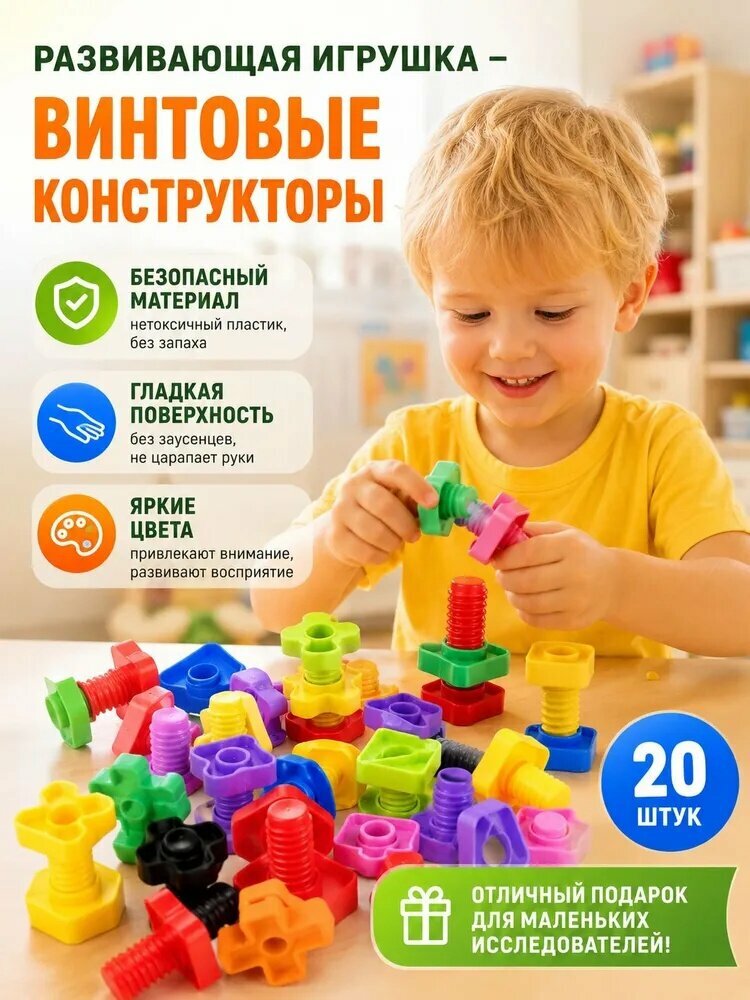 Конструктор пластиковый "Болты и Гайки", сортер игровой набор, развитие мелкой моторики рук, 20 шт. / 10 пар