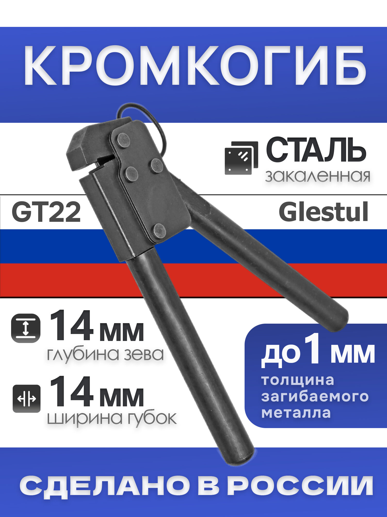 Кромкогиб кузовной Glestul GT22 для отбортовки листового металла для подготовки панелей к сварке внахлест