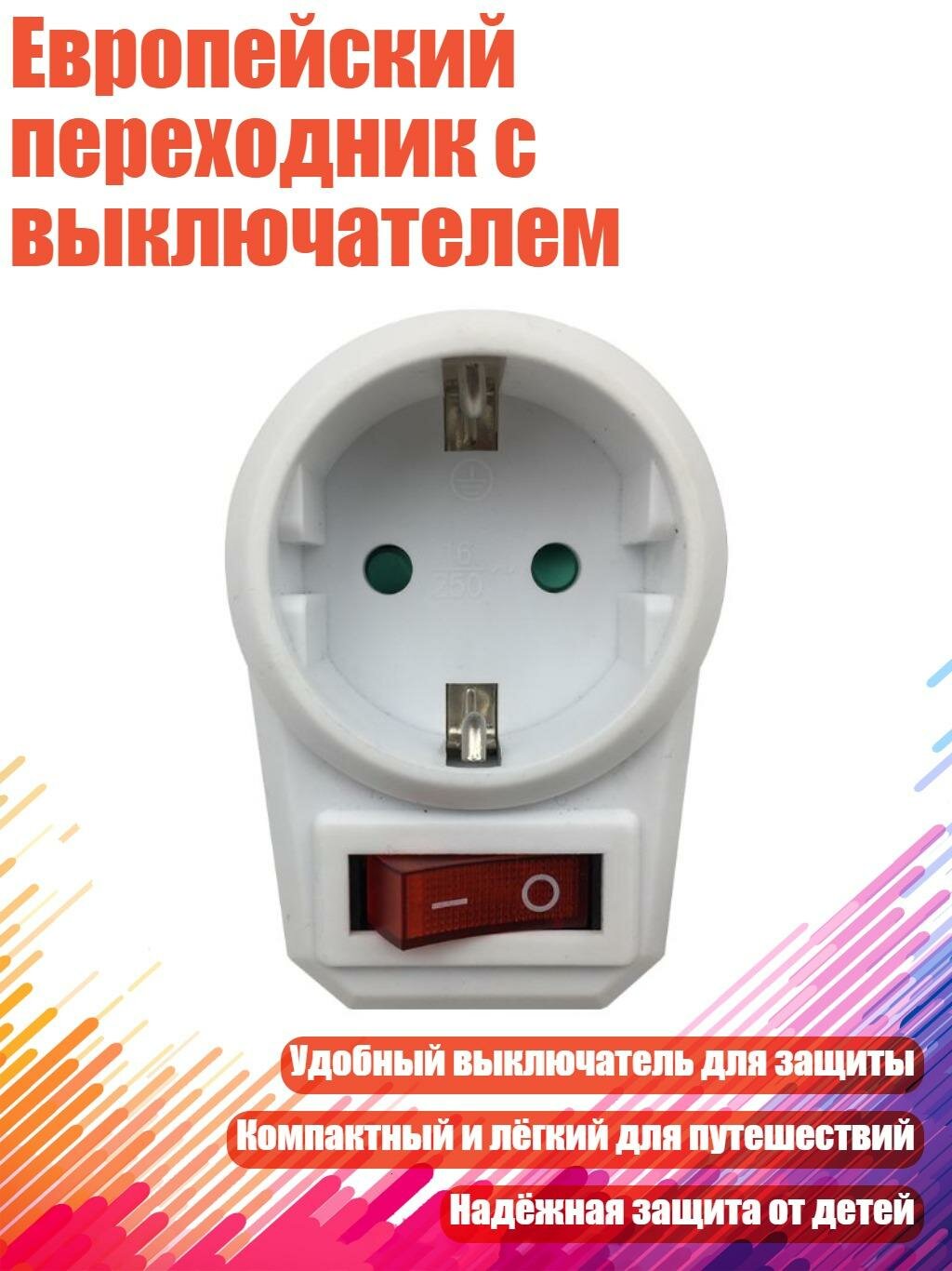 Европейский переходник с выключателем, Белый