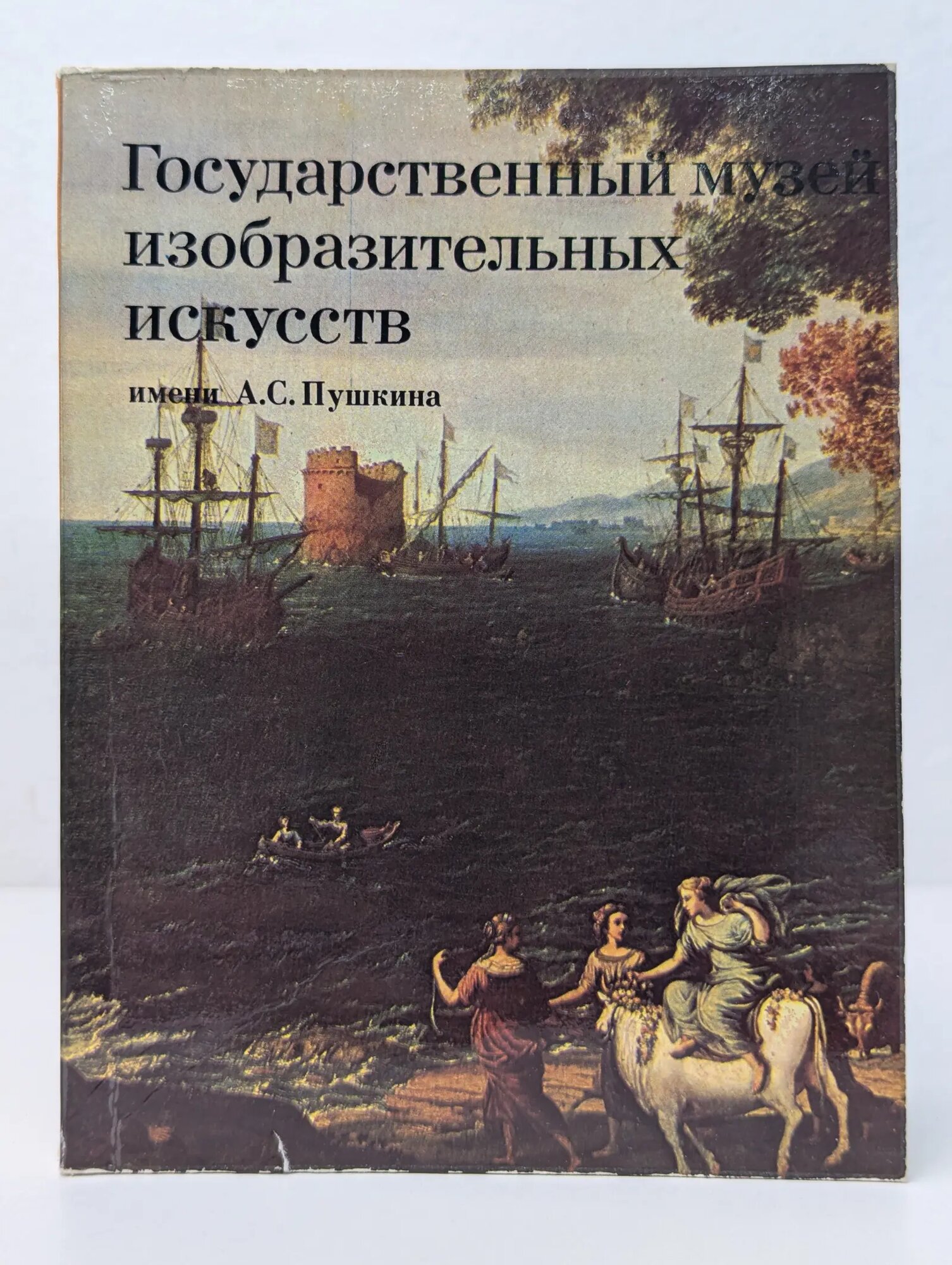 Государственный музей изобразительных искусств имени А. С. Пушкина. Путеводитель по картинной галерее Сборник 1980