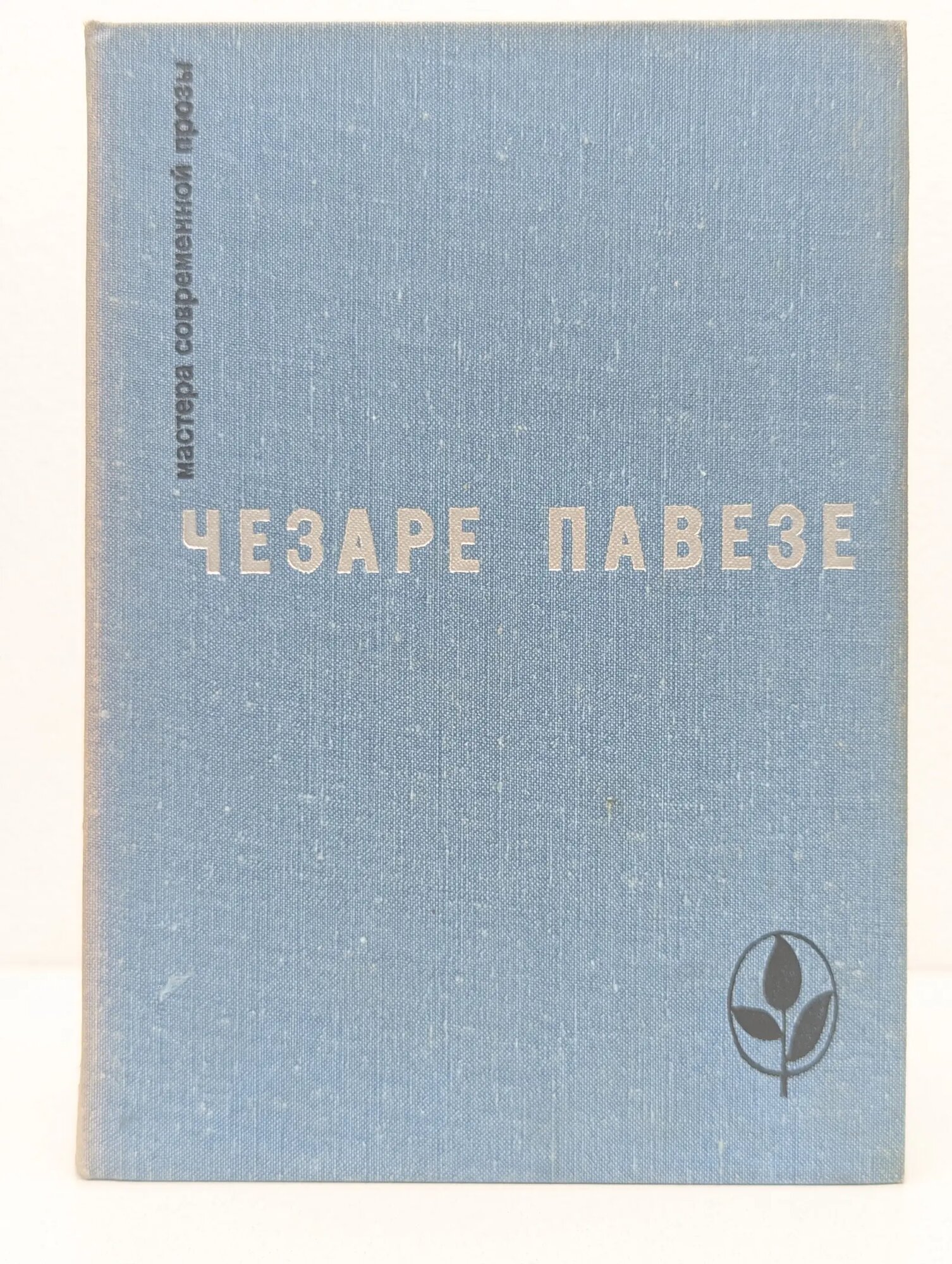 Мастера современной прозы. Чезаре Павезе. Избранное Павезе Чезаре 1973