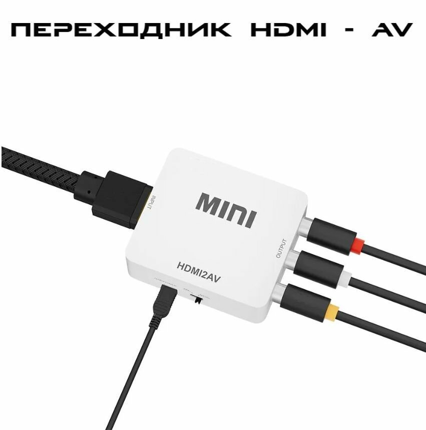 Конвертер переходник MINI HDMI в AV (тюльпаны) для преобразования сигнала, для монитора, телевизора, ноутбука, компьютера, PS3, Xbox, PC