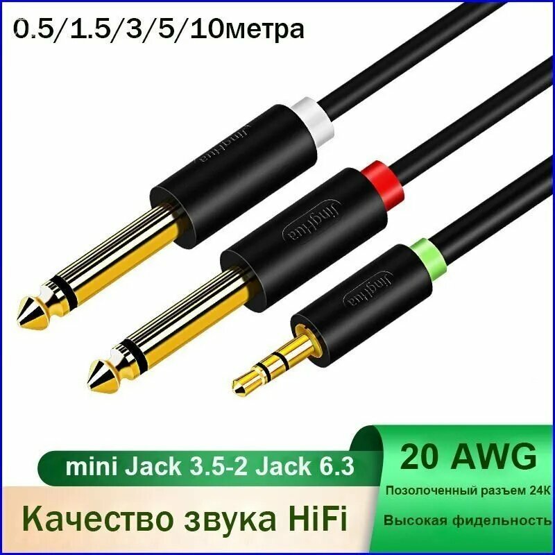 Аудиокабель 6.3 мм/6.3 мм, 1.5 м, черный