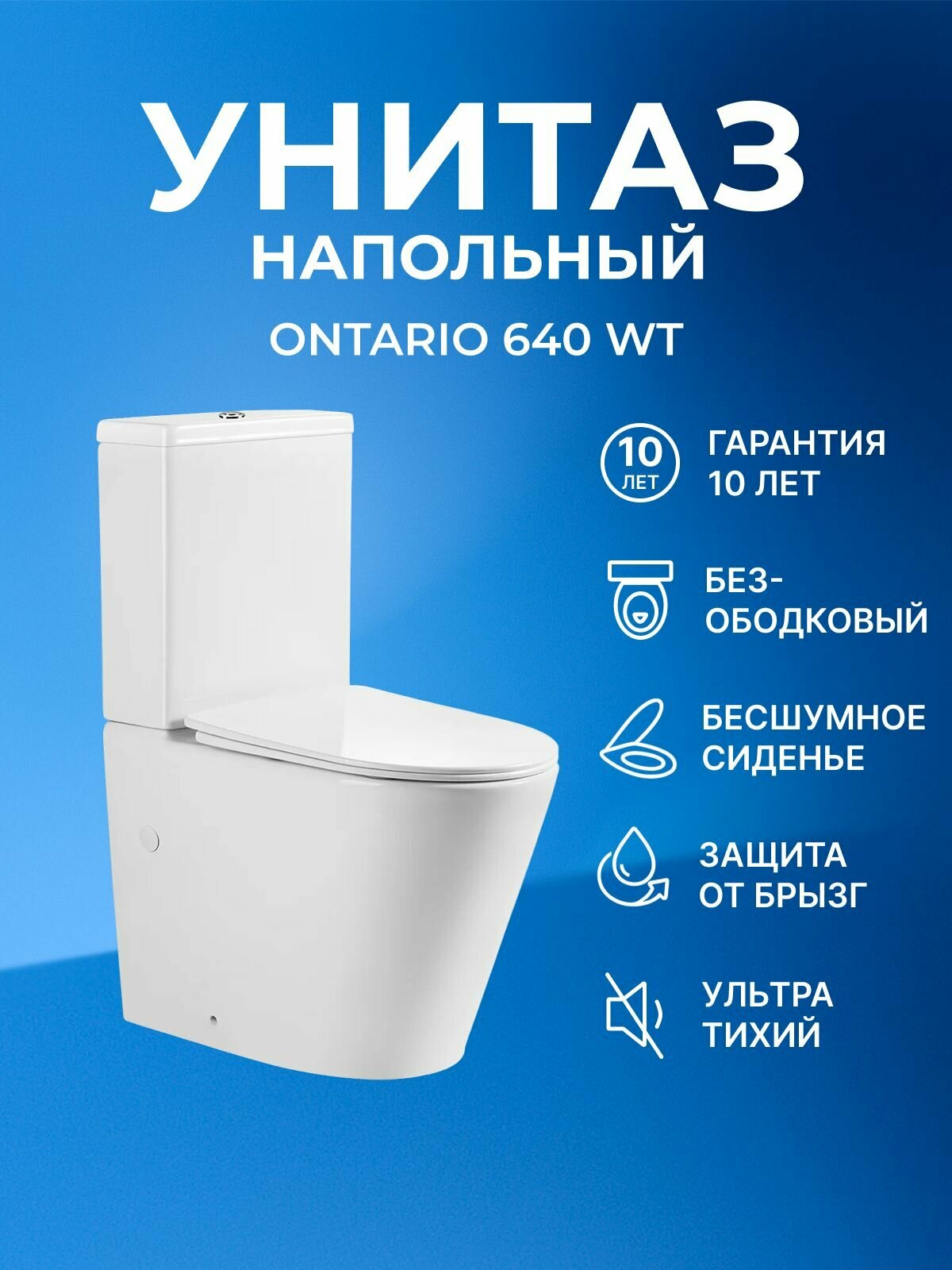 ONTARIO 640 WT Унитаз напольный. Белый глянец.