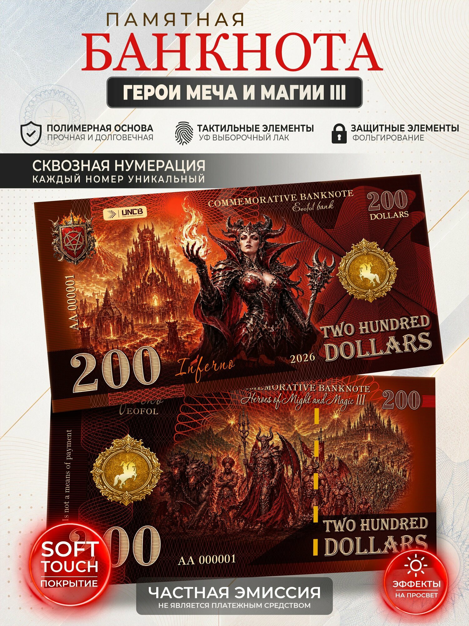 200 Dollars Heroes 3 Inferno. Инферно. Памятная банкнота. UNCB